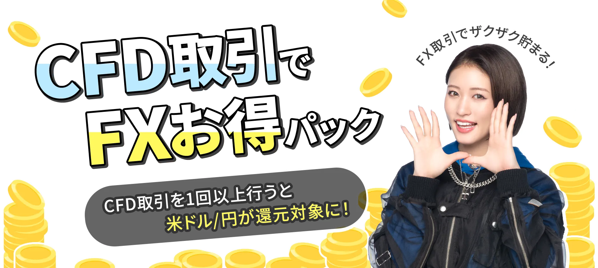 CFD取引でFXお得パック｜FXならGMO外貨