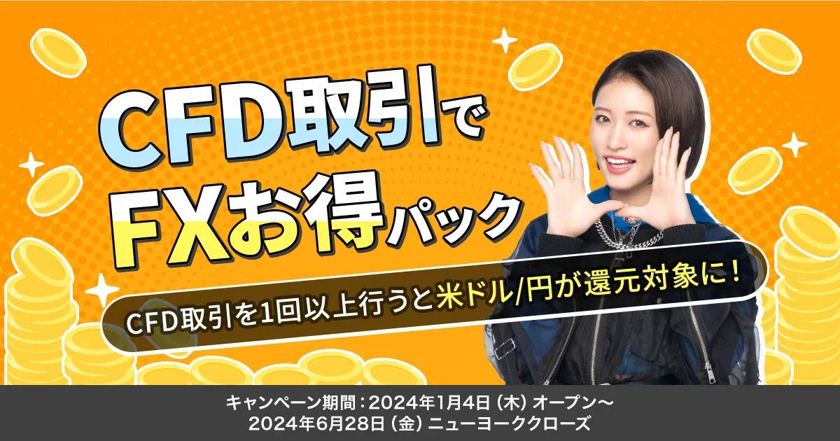 CFD取引でFXお得パック｜FXならGMO外貨