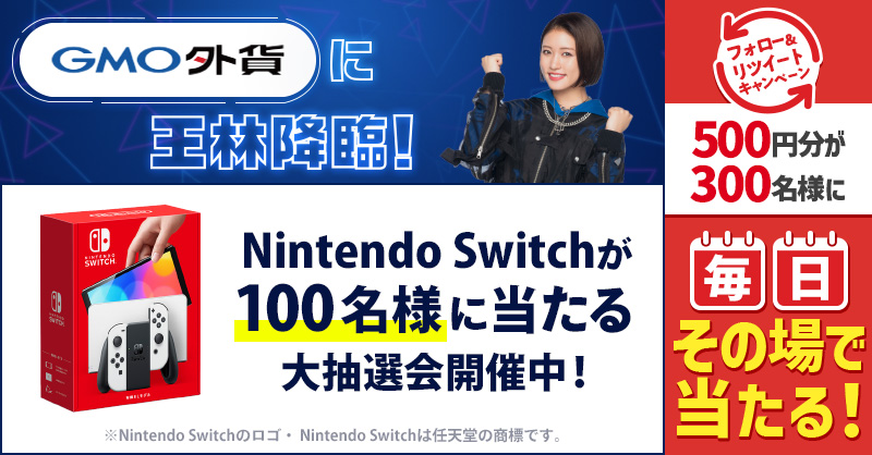 GMO外貨フォロー＆リツイートキャンペーン｜FXならGMO外貨