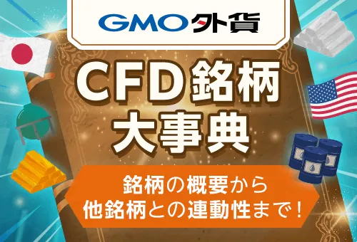 外貨ex CFD｜サービスのご案内｜GMO外貨